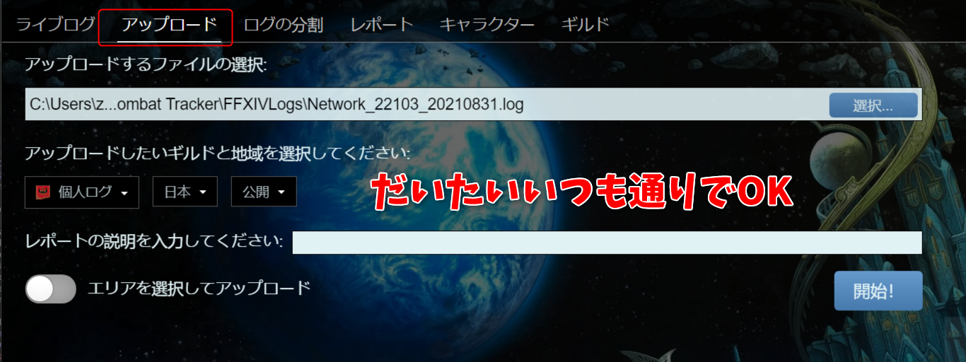【FFLogsCompanion】戦闘ログのアップロード＋PTメンバーのLogs確認 | とらめもブログ