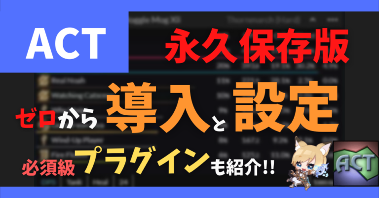 【FF14】ACTと必須プラグインの導入方法【2025/11/02更新】 | とらめもブログ