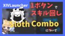 【終了しました】XIVSlothCombo【次はWrathCombo】 | とらめもブログ
