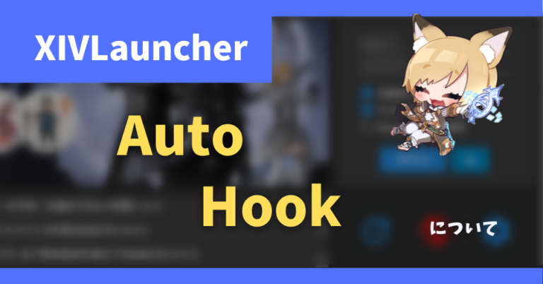 フッキングを自動化する「Auto Hook」について【2025/04/26更新】 | とらめもブログ