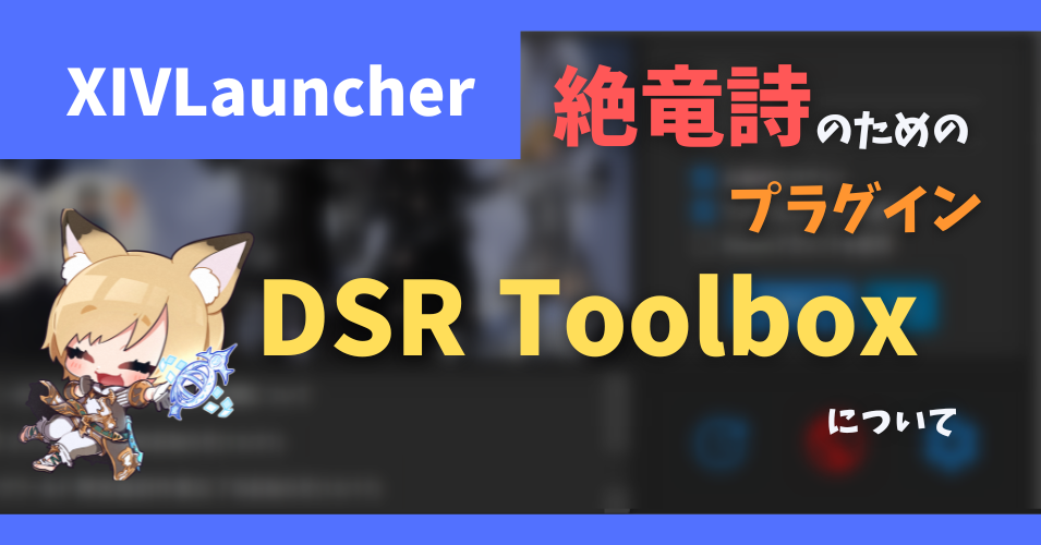 「DSR Toolbox」について | とらめもブログ