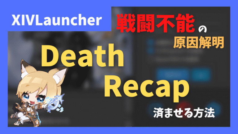 なぜ戦闘不能になったかを記録する「Death Recap」について【2023/05/10更新】 | とらめもブログ