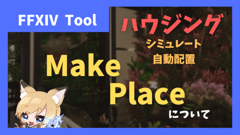 【導入+簡易紹介】ハウジングシミュレートツール「MakePlace」について【2025/05/15更新】 | とらめもブログ