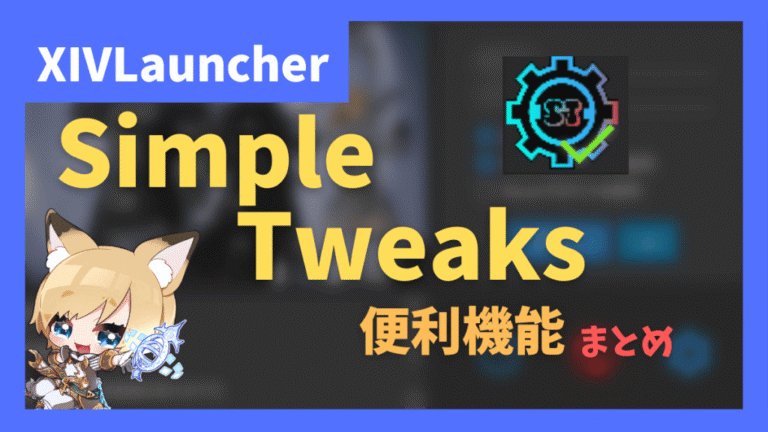 「Simple Tweaks」の便利機能まとめ＋日本語化ファイル配布【2025/10/12更新】 | とらめもブログ