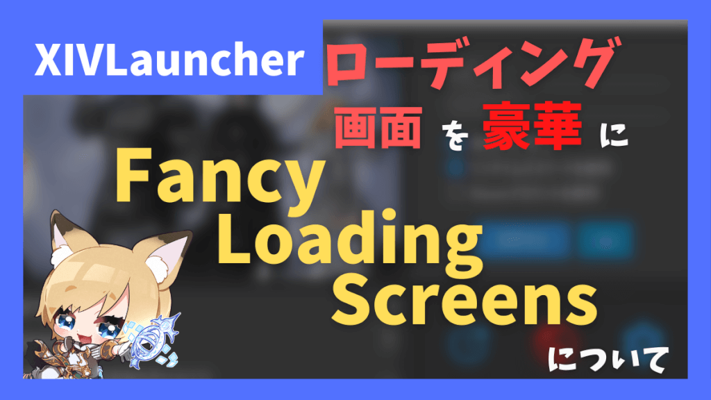 【7.11で対応しました】ローディング画面をおしゃれにする「Fancy Loading Screens」について【2024/11/27更新 ...