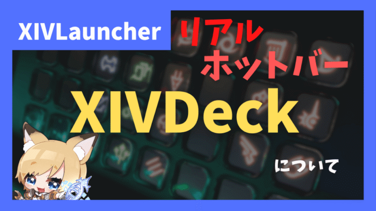 【パッド勢必見】Stream DeckでFF14を超快適にプレイする方法【2024/11/27更新】 | とらめもブログ