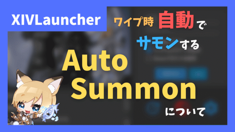 【Pandoraでもできます】ワイプ時に自動でサモンしてくれる「Auto Summon」の紹介【2023/06/13更新】 | とらめもブログ