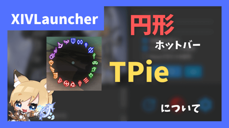 円形ホットバーを作れる「TPie」について【2024/11/18更新】 | とらめもブログ
