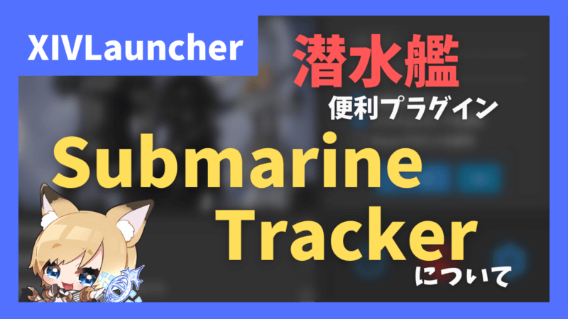 潜水艦の運用を補助してくれる「Submarine Tracker」の紹介【2023/09/07更新】 | とらめもブログ
