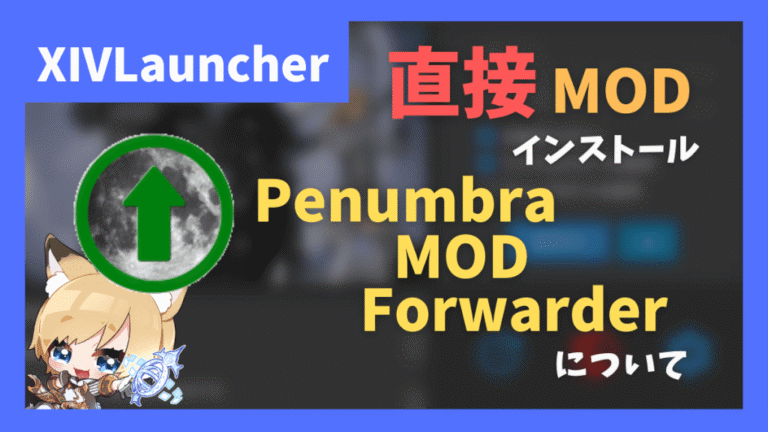 【黄金へ変換する機能あり】MODを直接インストールする「Penumbra Mod Forwarder」の紹介 | とらめもブログ