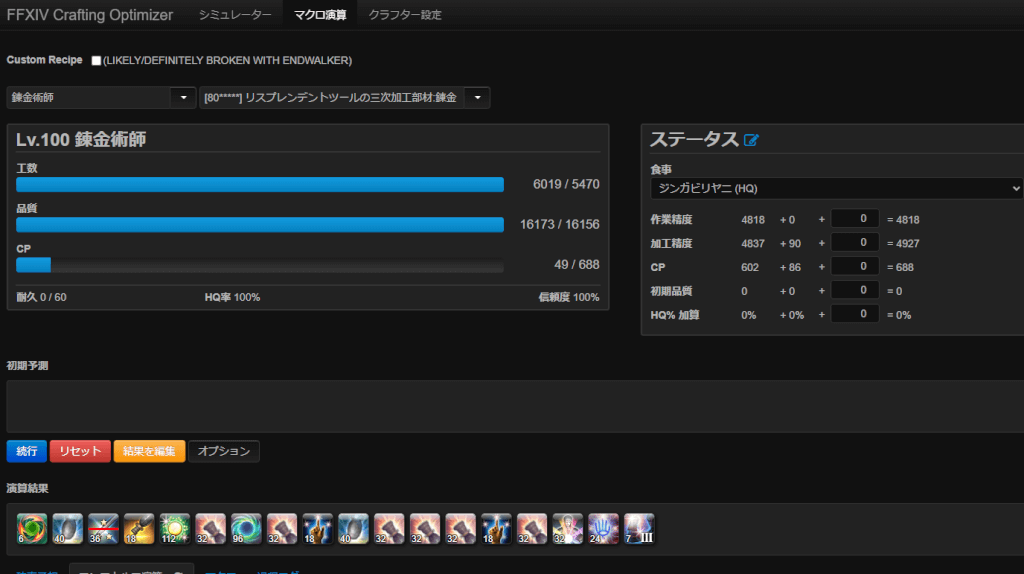 【黄金対応済】制作マクロを自動でシミュレートする「Crafting Optimizer」【2024/08/01更新】 | とらめもブログ