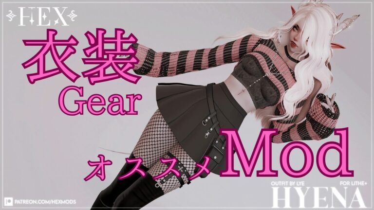 衣装(Gear)Modオススメ9選！有用なMod関連情報もあります！ | とらめもブログ