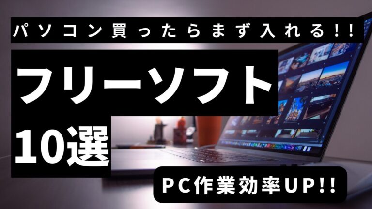 PC買ったらまず入れる！フリーソフト10選！ | とらめもブログ
