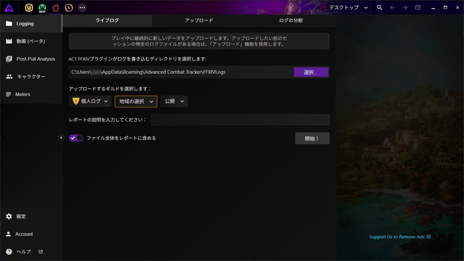 【2026/04最新！】FFLogsにログをアップロードする方法とその導入方法の解説